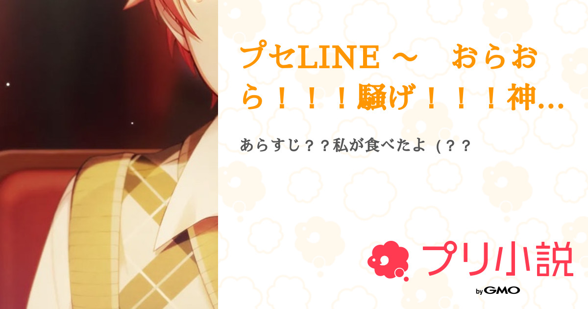 第3話：神高 （ 4 ）（プセLINE 〜 おらおら！！！騒げ！！！神高共！！！ 〜）｜無料スマホ夢小説ならプリ小説 byGMO